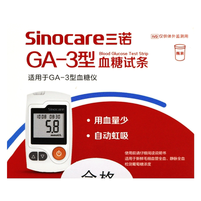 三诺GA-3血糖测试仪家用测血糖的仪器试纸血糖监测血糖试条