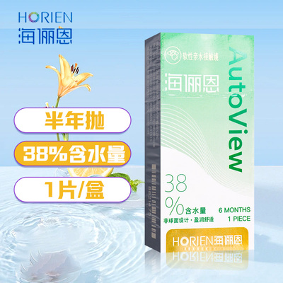 海俪恩,软性亲水接触镜AutoView盈润保湿JC半年抛1片