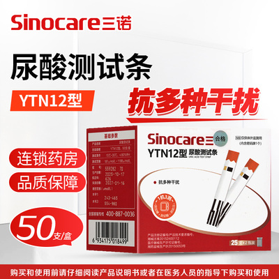 Sinocare三诺YTN12型尿酸测试条50支/盒旗舰店正品