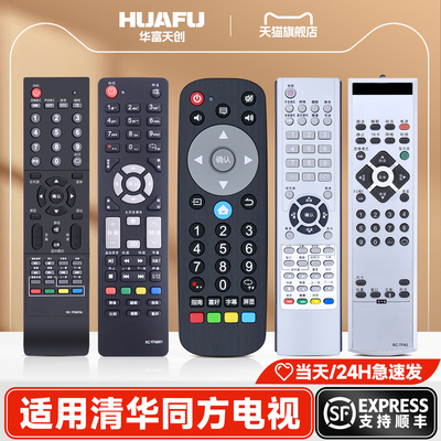 适用THTF/清华同方液晶电视机遥控器通用RC-TFM001 TFG072A/TFG016/TFG064A/TFG082 TFA5 LE-32TX1600