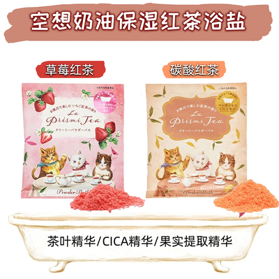 日本空想charley猫咪奶油保湿滋润泡澡浴盐入浴剂碳酸草莓红茶50g