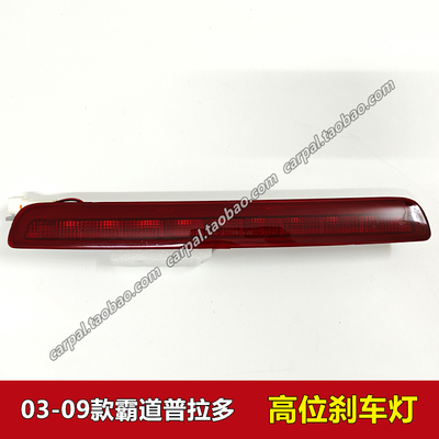 05060708年款霸道原厂高位刹车灯