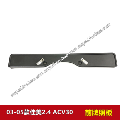 030405年款佳美2.4原厂前牌照板