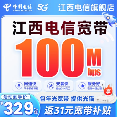 江西电信家庭光纤纯宽带套餐新装安装办理100M包年单宽带上门安装