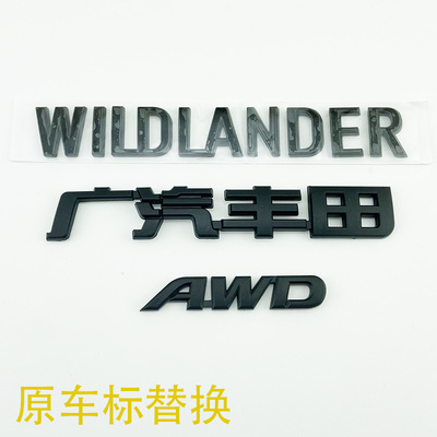20-24年款威兰达车标WILDLANDER后备尾箱英文字母贴四驱动AWD标志