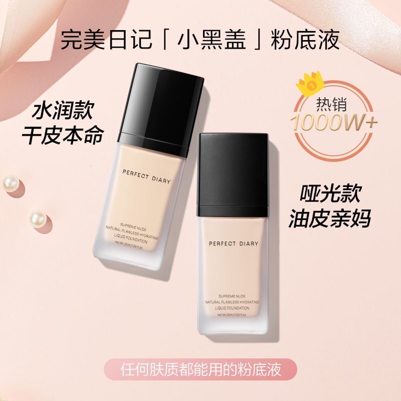 完美日记小黑盖粉底液轻薄无暇小金盖控油持久保湿遮瑕女学生平价