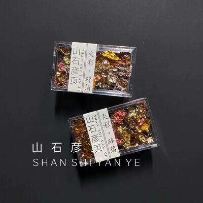 金箔碎箔山石彦页美甲新材料