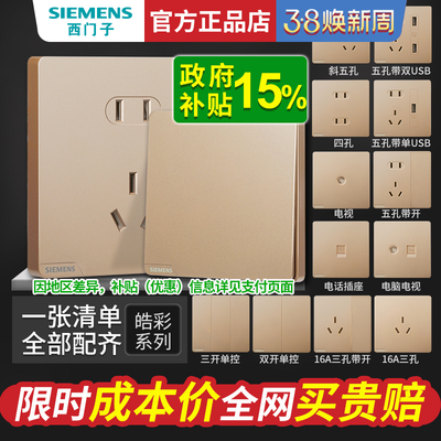 西门子开关插座面板全屋套餐86型16A一开五孔带USB电源家用皓彩金