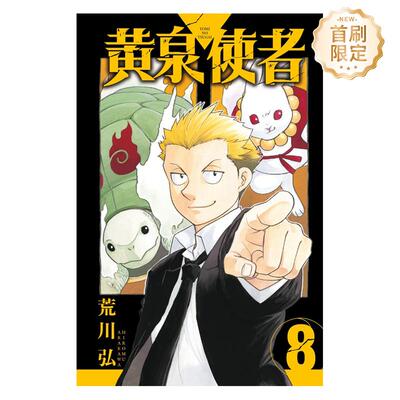 【现货】漫画 黄泉使者 8(首刷限定版) 台版漫画书繁体中文原版进口图书 东立 荒川