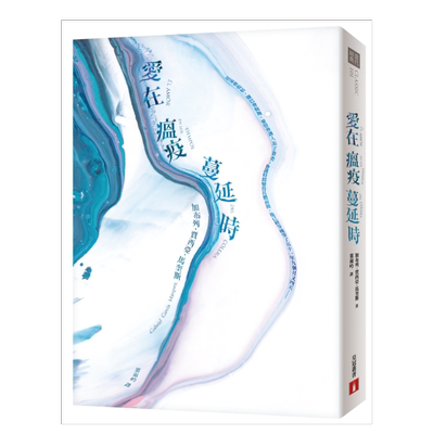 愛在瘟疫蔓延時【典藏紀念版】人