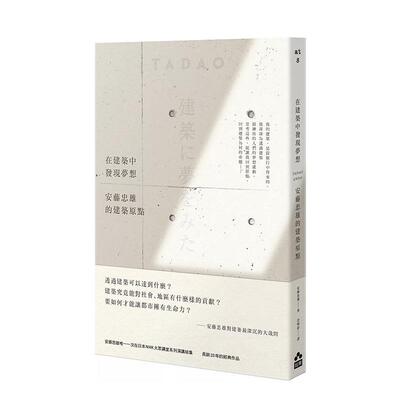 【现货】在建筑中发现梦想：安藤忠雄的建筑原点 台版原版中文繁体建筑师作品集 安藤忠雄（Tadao Ando） 大雁-如果出版