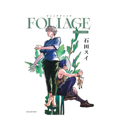 【现货】日版漫画 石田翠 JACKJEANNE FOLIAGE 琥珀与缟玛瑙 日文二次元漫画书日本原版进口图书日漫 集英社