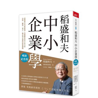 【预售】稻盛和夫 中小企业学(纪念版)：这样做公司就会强 完整解答从小壮大的决策、扩张、育才、传承 台版原版中文繁体