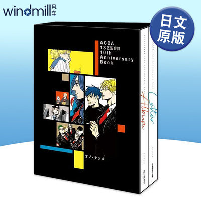 【预售】日版漫画 ACCA13区监察科 10周年纪念册 ACCA13区監察課 10th Anniversary Book 日文漫画书日本原版进口图书