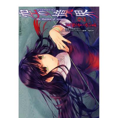 【现货】日版漫画 空之境界 2 空の境界 the Garden of sinners(2) 日文二次元漫画书日本原版进口图书日漫 星海社 奈须 きのこ