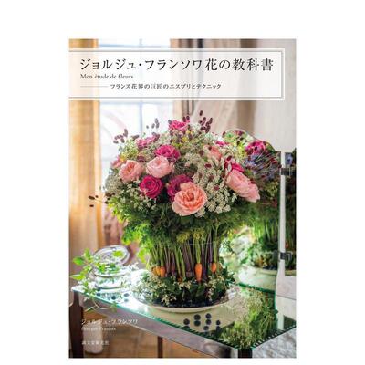【现货】乔治弗朗索瓦 花的教科书 ジョルジュ·フランソワ 花の教科書 ―Mon étude de fleurs 原版日文园艺景观设计图书书籍