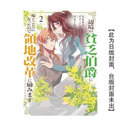 【预售】漫画 嫁给边境的贫穷伯爵，于是致力于领土改革　～the letter from Boule～2 台版漫画书繁体中文原版进口图书 长鸿出版