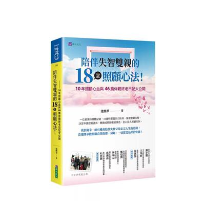【现货】陪伴失智双亲的18堂照顾心法 台版原版中文繁体健康运动 池熙羣 城邦-原水文化