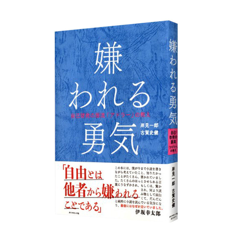 【预售】被讨厌的勇气 嫌われる勇気 日文元原版文学哲学类书籍 日本哲学家岸见一郎/古贺史健 人际关系