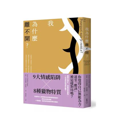 【现货】我为什么离不开？：高敏感、情感匮乏、习惯与屈从……识破有毒关係中九种掠夺伎俩 台版原版中文繁体心理励志