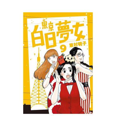 【现货】漫画 东京白日梦女09 台版漫画书繁体中文原版进口图书 东村明子 青空文化