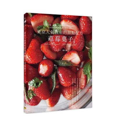 【预售】东京人气教室的甜点配方：草莓菓子 台版原版中文繁体餐饮生活美食 今井洋子， 藤沢枫 邦联文化