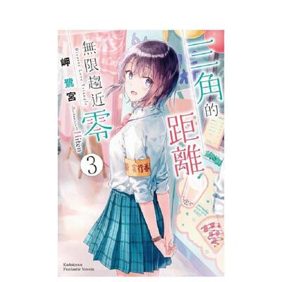 【现货】轻小说 三角的距离无限趋近零 (3) 台版轻小说繁体中文原版进口图书 日本轻小说二次元 台湾角川