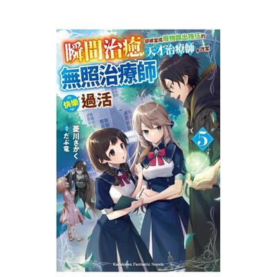 【现货】瞬间治愈却被当成废物踢出队伍的天才治疗师，改当无照治疗师快乐过活(5) 台版轻小说繁体中文原版进口图书二次元 角川