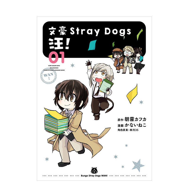【现货】文豪Stray Dogs汪！01官方Q版漫画故事中文繁体漫画春河35四季出版港台原版进口书_虎窝淘
