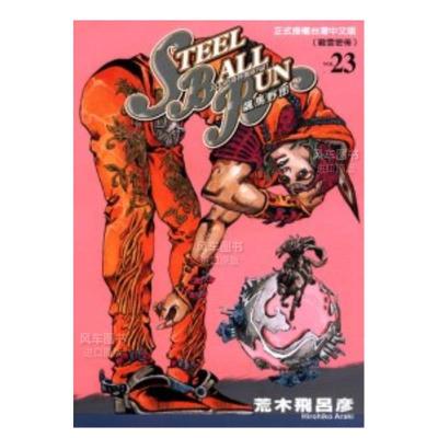 STEELBALLRUN飙马野郎23漫画