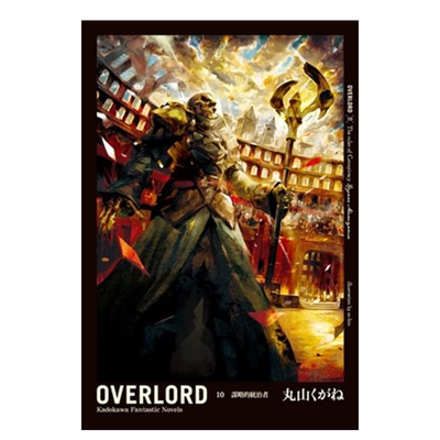 OVERLORD（１０）谋略的统治者