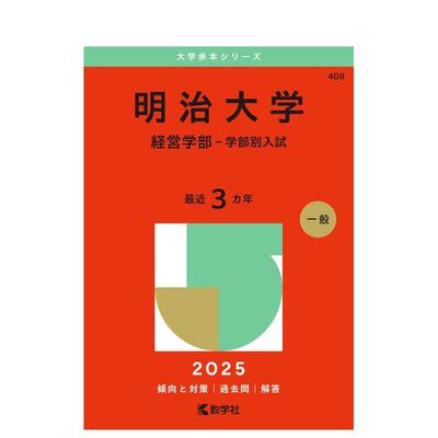 【预售】明治大学（经营学部-本科入学考试）（2025年大学红皮书系列） 原版日文生活工具书 进口图书