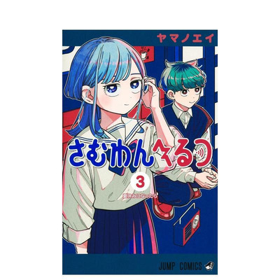 【预售】日版漫画 心动频率 Someone Hertz 3 さむわんへるつ 3 日文二次元漫画书日本原版进口图书日漫 集英社
