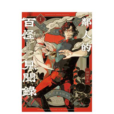 【现货】漫画 邻人的百怪见闻录(01) 台版漫画书繁体中文原版进口图书 青文出版 绵贯芳子