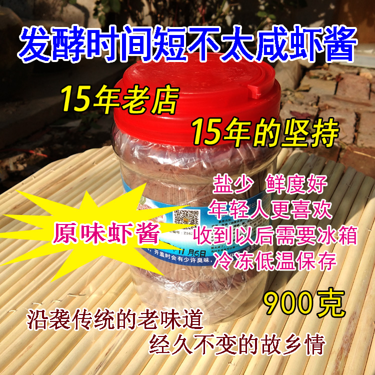 山东包邮渤海特产老味道发酵手工腌制调味900克原味不太咸鲜虾酱
