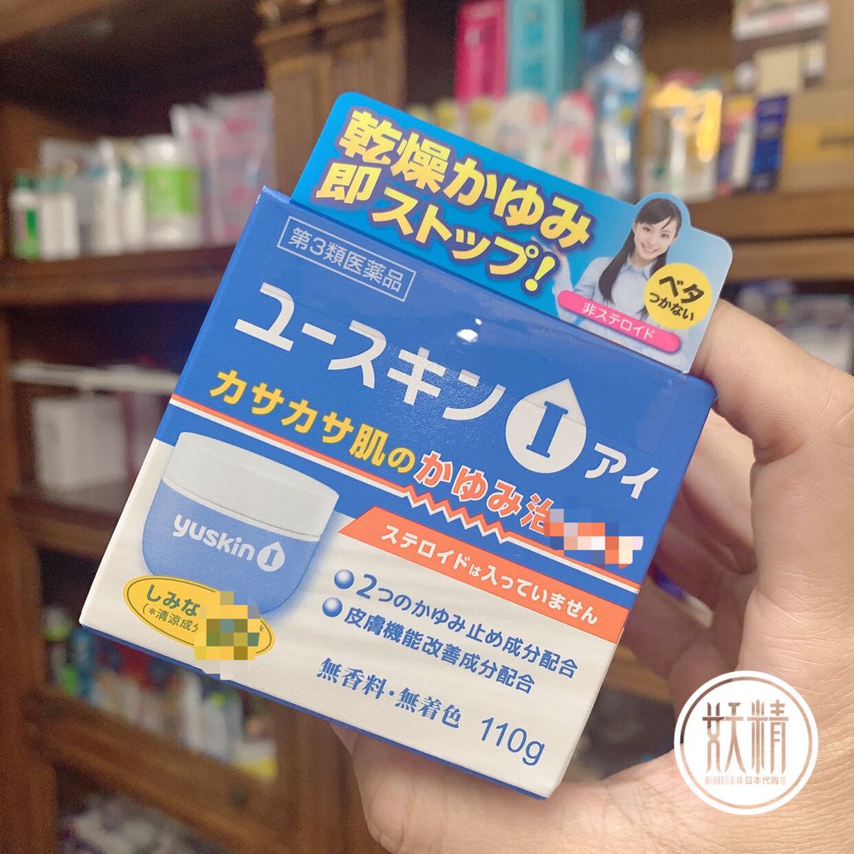 日本本土Yuskin悠斯晶保湿滋润亢菌止痒膏止痒保湿乳霜110g