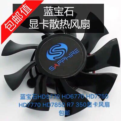蓝宝石HD5770 HD6770 HD7750 HD7770 HD7850 R7 350显卡风扇 包邮