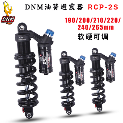 台湾DNM山地车油簧190/220/240/265mm后避震器 软尾车架后胆RCP2S