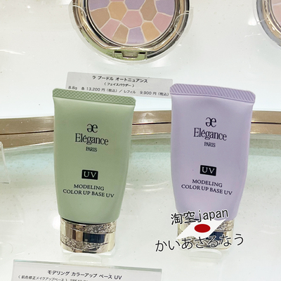 日本直邮！Elegance雅莉格丝调色防晒隔离妆前乳SPF40