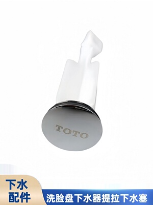 TOTO台盆下水器配件盆提拉下水器