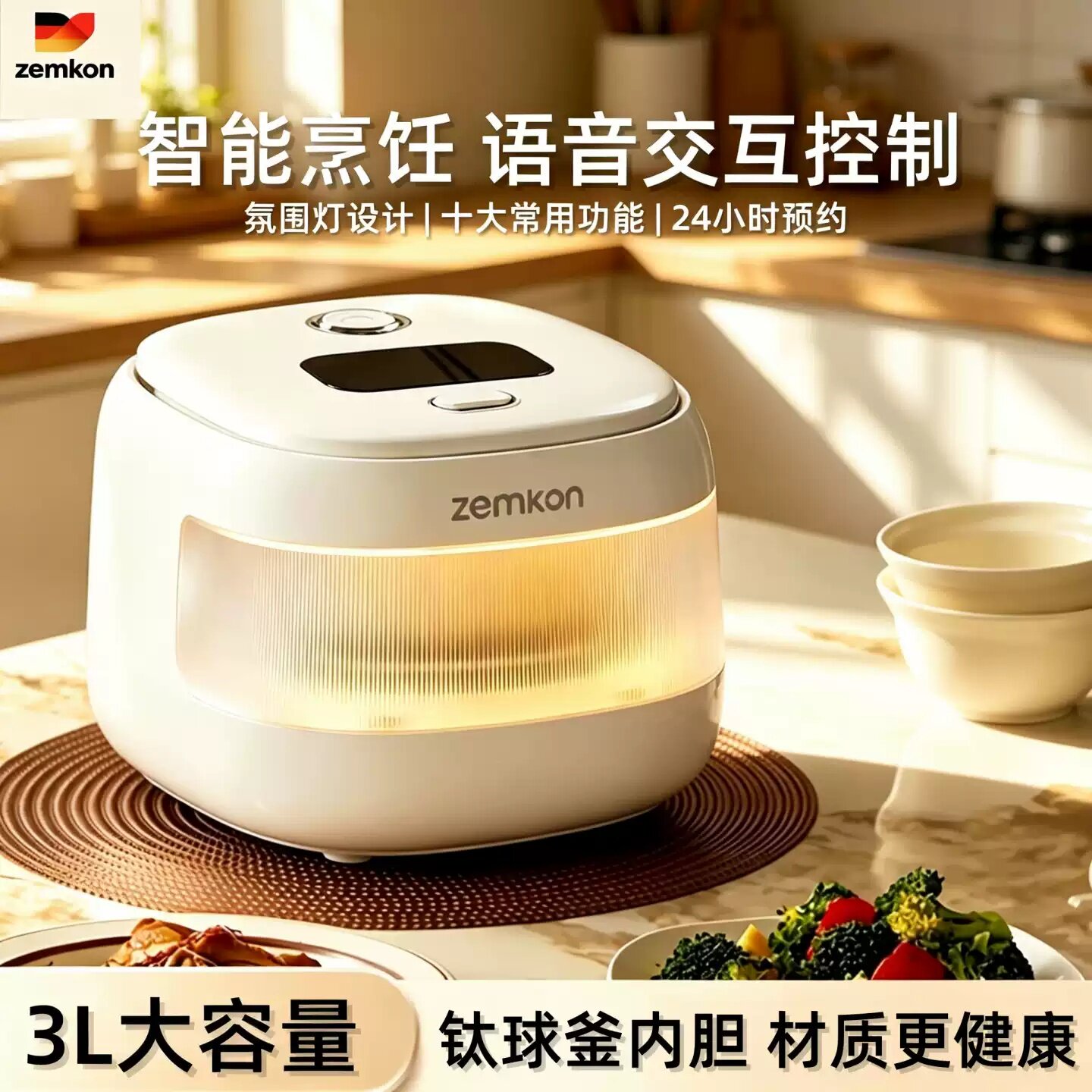 Zemkon智能电饭煲3L大容量钛球釜0涂层语音交互多功能预约电饭锅