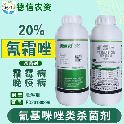 剑牌剑通灵20%氰霜唑葡萄黄瓜霜霉病马铃薯晚疫病氰霜唑杀菌农药