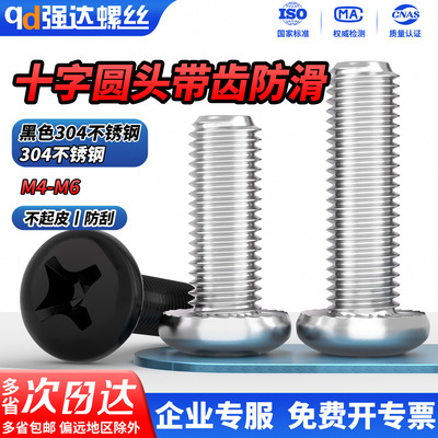 QD304不锈钢十字槽带压花齿防滑圆头机螺钉黑色盘头螺丝钉M4M5M6