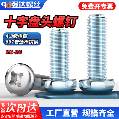 qd4.8级镀锌盘头十字槽螺丝GB818-85大圆头加长电机螺钉M2M3M4-M8