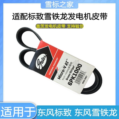 盖茨适配 标致307 308 408 3008世嘉凯旋2.0发电机皮带6PK1000