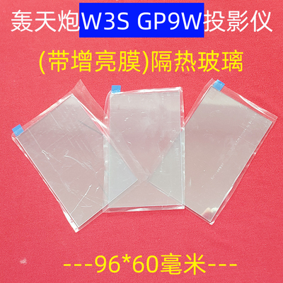 轰天炮W3S投影仪隔热玻璃96*60mm