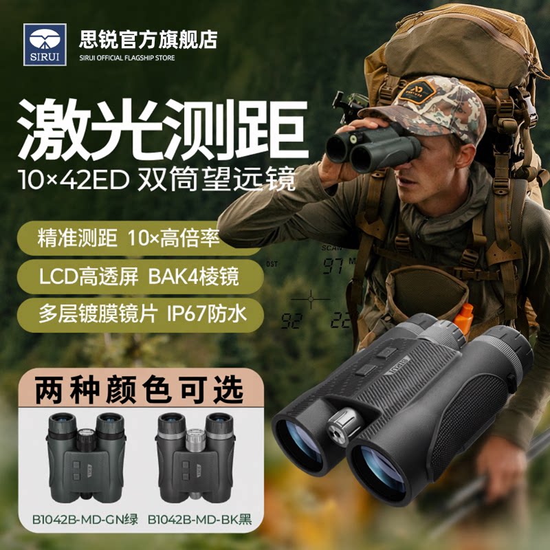 思锐激光测距专业双筒望远镜手持画面稳定户外工程测量高清防水款