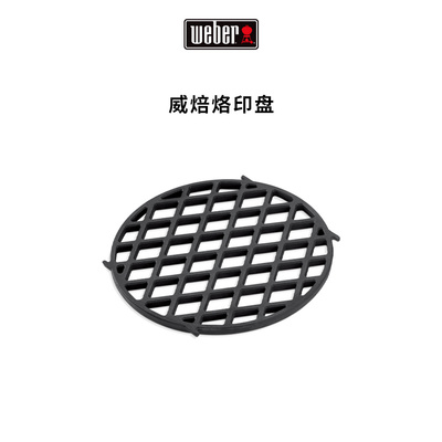 Weber威焙 美式烧烤烙印盘 GBS - Sear Grate 格子铸铁烤盘烤肉盘