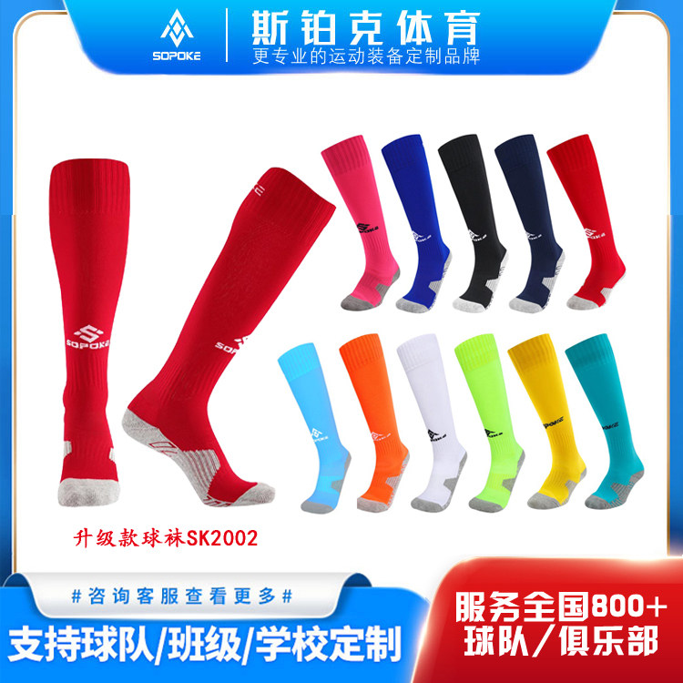 SOPOKE斯铂克足球专业袜子毛巾底长筒袜吸汗防滑耐磨SK2002
