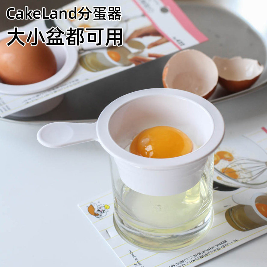日本进口cakeland 蛋清分离器 过滤器蛋白蛋液蛋黄分离器烘焙工具